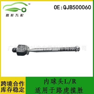 QJB500060跨境优选/适用LANDROVER路虎揽胜拉杆球头内球头L/R-阿里巴巴