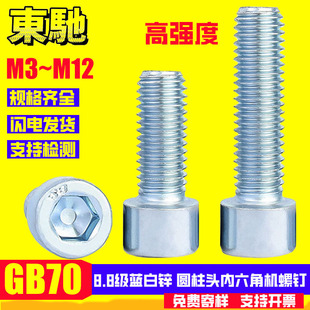 8.8级镀蓝锌内六角圆柱头机螺钉高强度杯头国标GB70-85螺栓M3-M12-阿里巴巴