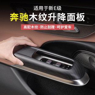 24-25款奔驰新E级E300L/E260高配木纹升窗按键面板框车内饰贴配件-阿里巴巴