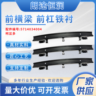 适用柯兰多前横梁 前杠铁衬5714034004 汽车配件-阿里巴巴