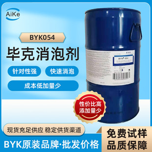 德国毕克BYK-054消泡剂化工涂料助剂卷材消泡剂 消泡剂-阿里巴巴