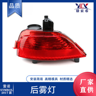 适用于雷诺 SYMBOL 17款 后雾灯 L:265605729R R:265854470R-阿里巴巴