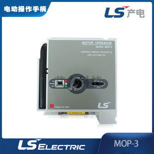 LS电气MOTER OPERATOR MOP-3 230VAC/220VDC配电柜断路器操作手柄-阿里巴巴