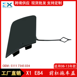 适用于宝马X1E84前杠拖车盖牵引钩盖板前保险杠51117345034批发-阿里巴巴