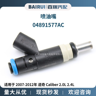 汽车喷油阀04891577AC适用2007-2012年 道奇 Caliber 2.0L 2.4L-阿里巴巴