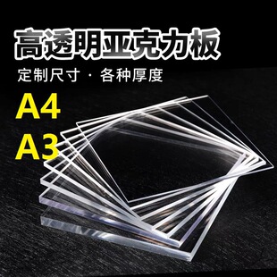 A3A4高透明亚克力板diy手工材料塑料广告牌1-3MM有机玻璃板切割-阿里巴巴