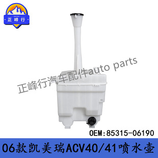 85315-06190 06-09款CAMRY凯美瑞ACV40/41挡风玻璃清洗喷水壶-阿里巴巴