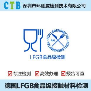 德国LFGB认证 德国食品接触材料LFGB检测 lfgb认证办理机构-阿里巴巴