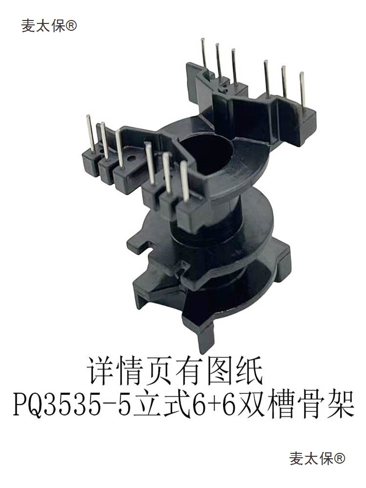 高频变压器磁芯骨架PQ3535立式6+6单槽双槽卧式7+7双槽8+8麦太保-阿里巴巴