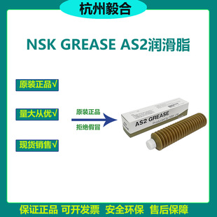 原装正品日本NSK GREASE AS2 精密导轨润滑油脂 80G-阿里巴巴