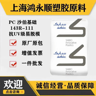 PC沙伯基础(原GE)143R-注塑抗UV 易脱模透明低粘度照明灯具原料-阿里巴巴