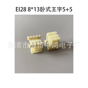 厂家直供EI28铁芯8*13卧式王字5+5P单相变压器插针式骨架冷插弯针-阿里巴巴