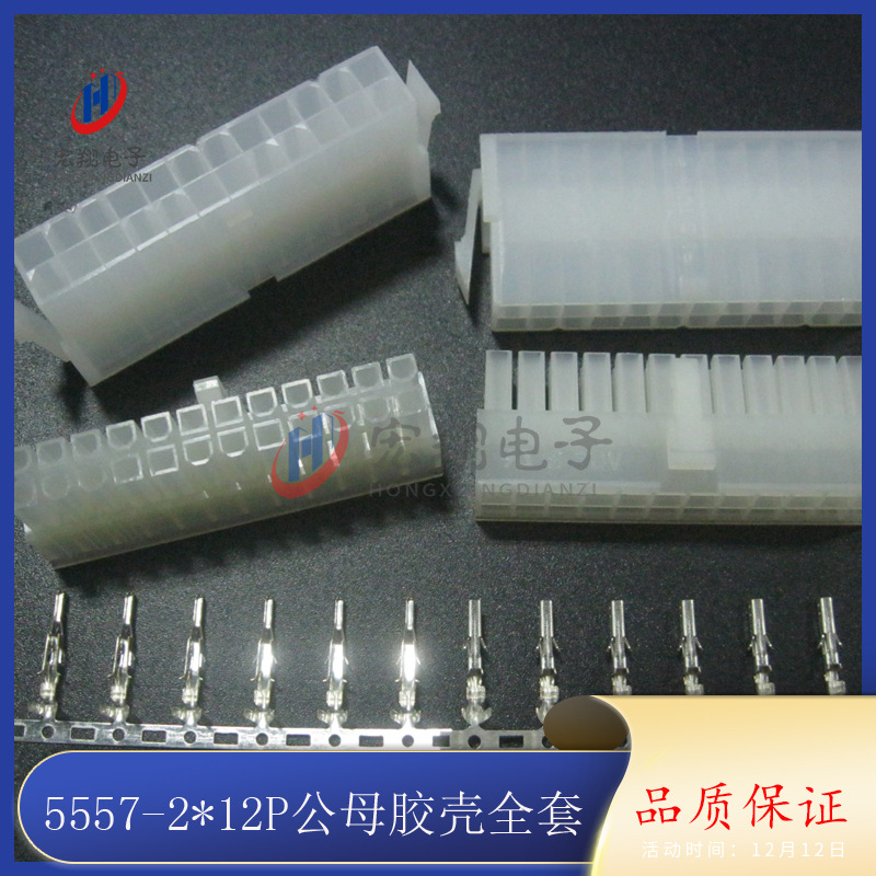5557-2*12P胶壳5559-24P公母空中对接42000端子42001接插件连接器-阿里巴巴