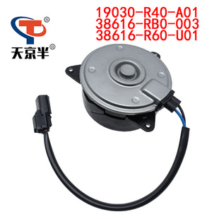 19030-R40-A01 38616-RB0-003 19030-R60 适用本田雅阁电子扇马达-阿里巴巴