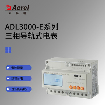 安科瑞ADL3000-E-B/KC三相导轨式电能表UL认证储能柜计量电表-阿里巴巴