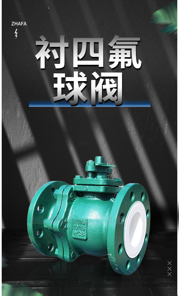 衬氟铸钢球阀Q41F46-16衬四氟耐酸碱防腐蚀衬胶化工防护阀门-阿里巴巴