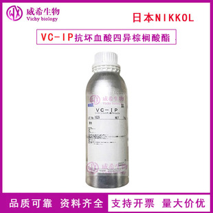 供应 日本 VC-IP 油溶性 VCIP 油溶性维生素C衍生物 100克起订-阿里巴巴