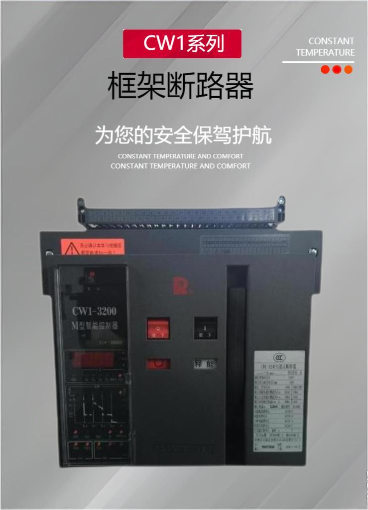 正品常熟开关框架断路器CW1-1600/3P800ACW3-3200抽屉式/固定式-阿里巴巴
