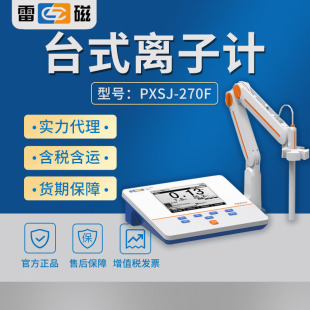 上海雷磁PXSJ-270F 水质离子浓度检测仪 实验室台式离子计-阿里巴巴