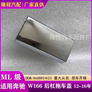 适用12-16年奔驰ML级W166后杠拖车盖ML400牵引盖 堵盖 1668851423-阿里巴巴