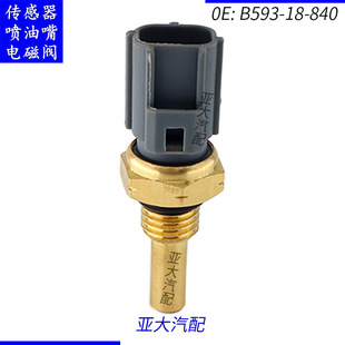 B593-18-840 13627791951 水温传感器适用于马自达B-SERIE CX-5-阿里巴巴