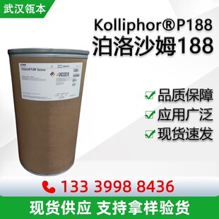 泊洛沙姆188 德国巴斯夫Kolliphor P 188 Geismar 德国 BASF P188-阿里巴巴
