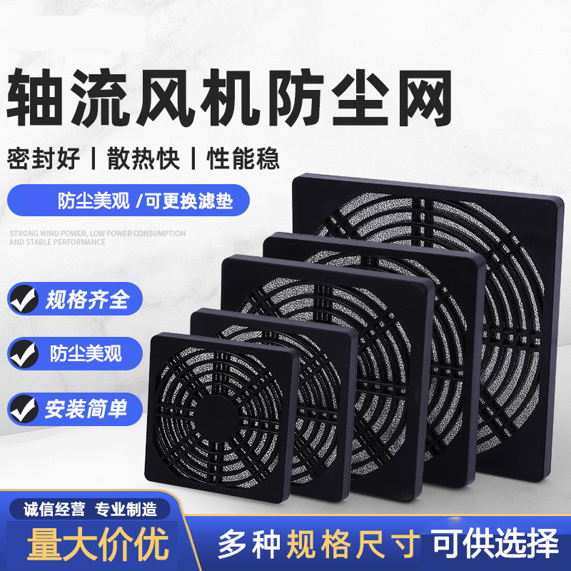 120三合一散热风扇塑料防尘网罩 配电柜机箱12CM轴流风机过滤网罩-阿里巴巴