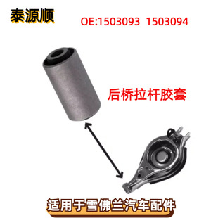 1503093适用于 雪佛兰科帕奇 探界者 后桥控制臂 拉杆胶套1503094-阿里巴巴