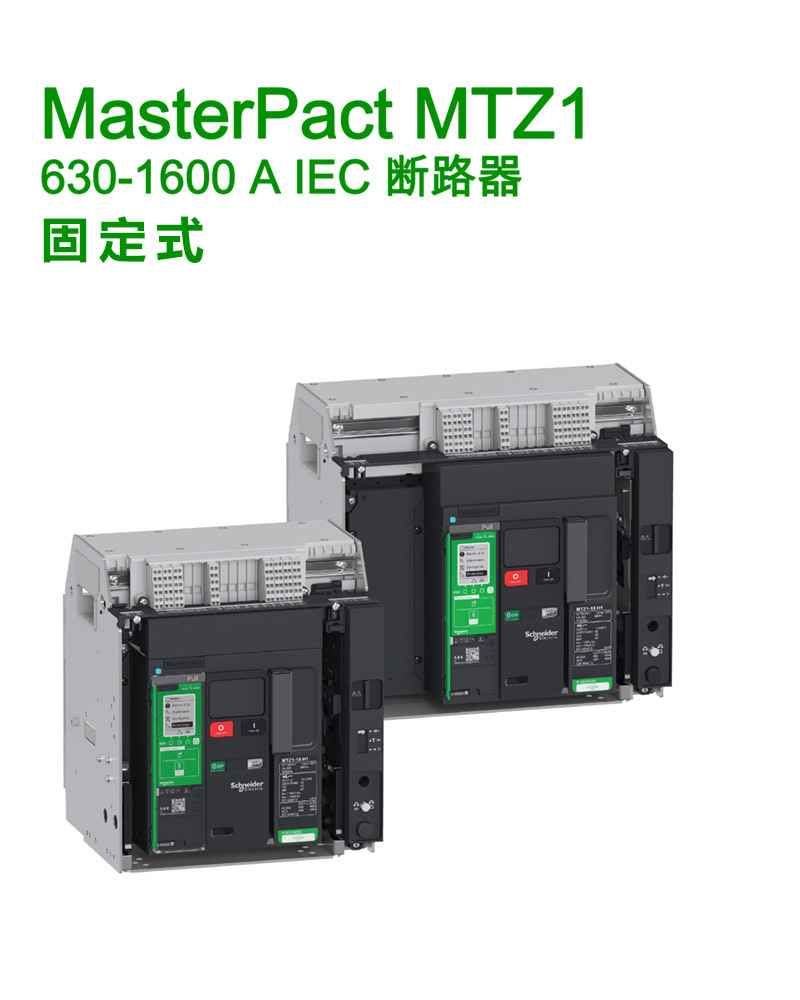 施耐德MTZ空气断路器MTZ1 H2 MIC2.0B 3P/4P 固定式 后水平接线-阿里巴巴