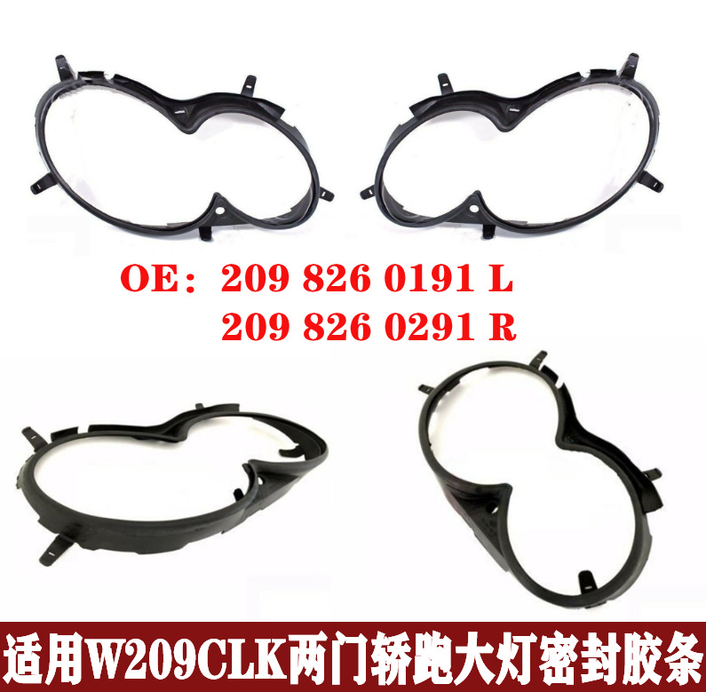 适用两门轿跑W209CLK200大灯密封胶条280防水条320胶圈2098260191-阿里巴巴