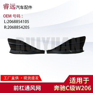 适用于C级W206前杠通风网L2068854105 R2068854205-阿里巴巴