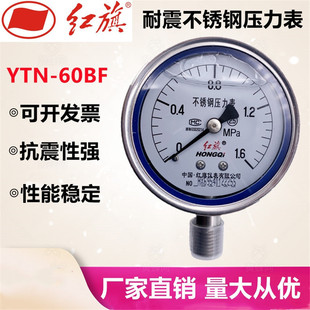 红旗不锈钢耐震压力表YTN-60BF不锈钢抗震压力表1.6MPA径向轴向-阿里巴巴