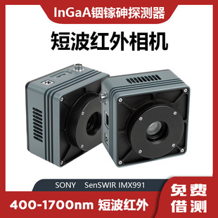 短波红外相机Sony IMX991 IMX990 400-1700nm 光斑检测 液位检测-阿里巴巴
