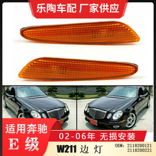 适配奔驰E级W211边灯02-06年转向灯2118200121 2118200221反光灯-阿里巴巴