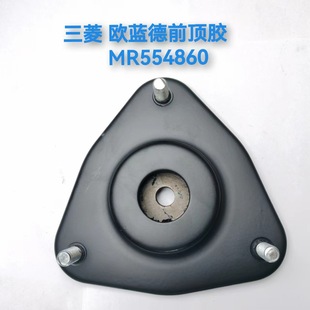 适用于三菱欧蓝德前机顶胶 减震器悬置 胶垫 上盖 MR554860-阿里巴巴