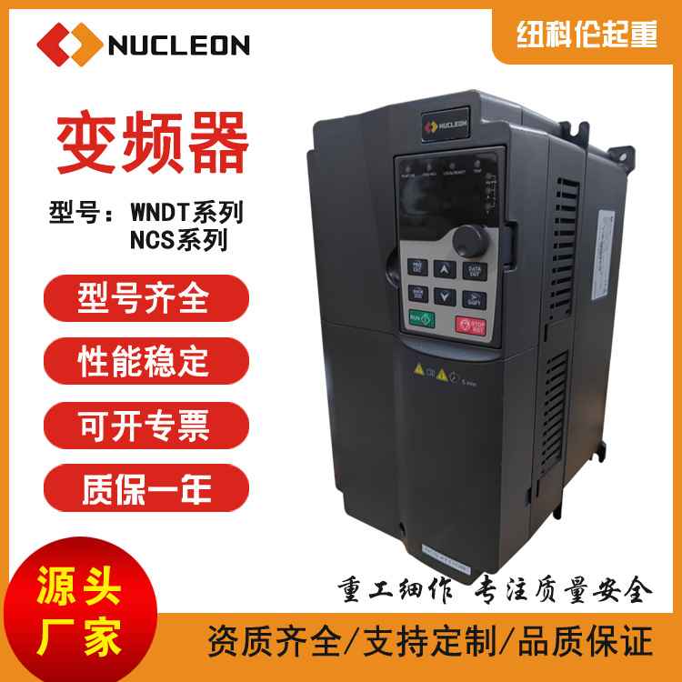 纽科伦NUCLEON变频器WNDT系列 NCS系列WNDT-04-0110B/0075H-阿里巴巴
