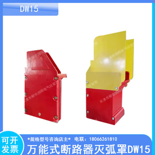 万能式断路器灭弧罩DW15/DW17 630A-1600A-2500A-6300A品牌通用-阿里巴巴