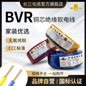 广东长江电缆BVR1.5/2.5/4/6平方国标纯铜芯多股家装电线软线厂家-阿里巴巴