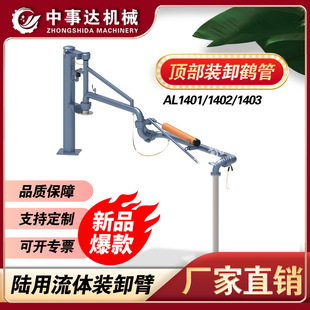 装车鹤管AL1402型顶部装卸鹤管多种材质可选槽车鹤管批发设计-阿里巴巴