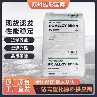 PC/ABS台湾奇美PC-510 PC-540 PC-540A PC-545无卤阻燃V0电器外壳-阿里巴巴