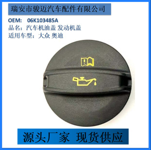 06K103485A 适用于大众 奥迪汽车机油盖 发动机盖-阿里巴巴