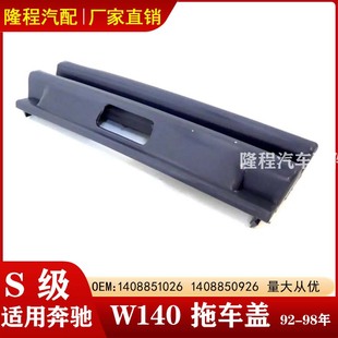 适用奔驰S级W140前杠拖车盖S320牵引钩钩盖1408851026 1408850926-阿里巴巴