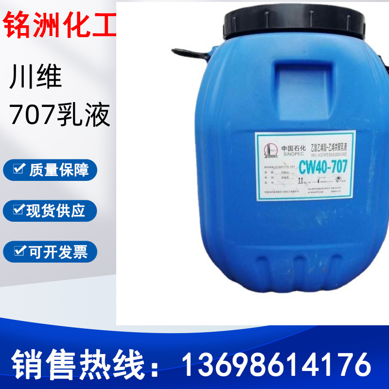 中石化川维VAE乳液705--707（乙酸乙烯酯—乙烯共聚乳液(VAE)）-阿里巴巴