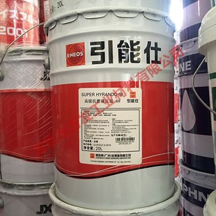 ENEOS引能仕SUPER HYRANDO 68抗磨液压油新日本石油液压油20L-阿里巴巴