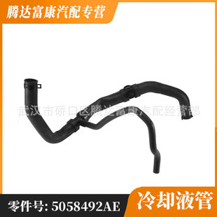 适用于道奇 吉普 冷却液水管 5058492AE-阿里巴巴