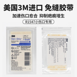 3M免缝胶带R1547 伤口拉合减张胶布免缝胶带R1542 R1546-阿里巴巴