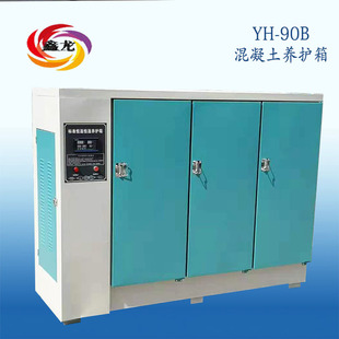 厂家供应YH-90B型恒温恒湿养护箱 标养箱混凝土养护箱 标准养护箱-阿里巴巴