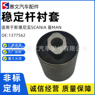1377562 1394544 2129313适用于斯堪尼亚SCANIA驾驶室支撑衬套-阿里巴巴