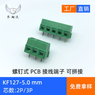 5.0端子螺钉式PCB接线端子KF127-5.0MM绿色插件可拼接2P3P 全铜脚-阿里巴巴