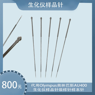 贝克曼Au400/480/680/5800生化分析仪样本针-阿里巴巴